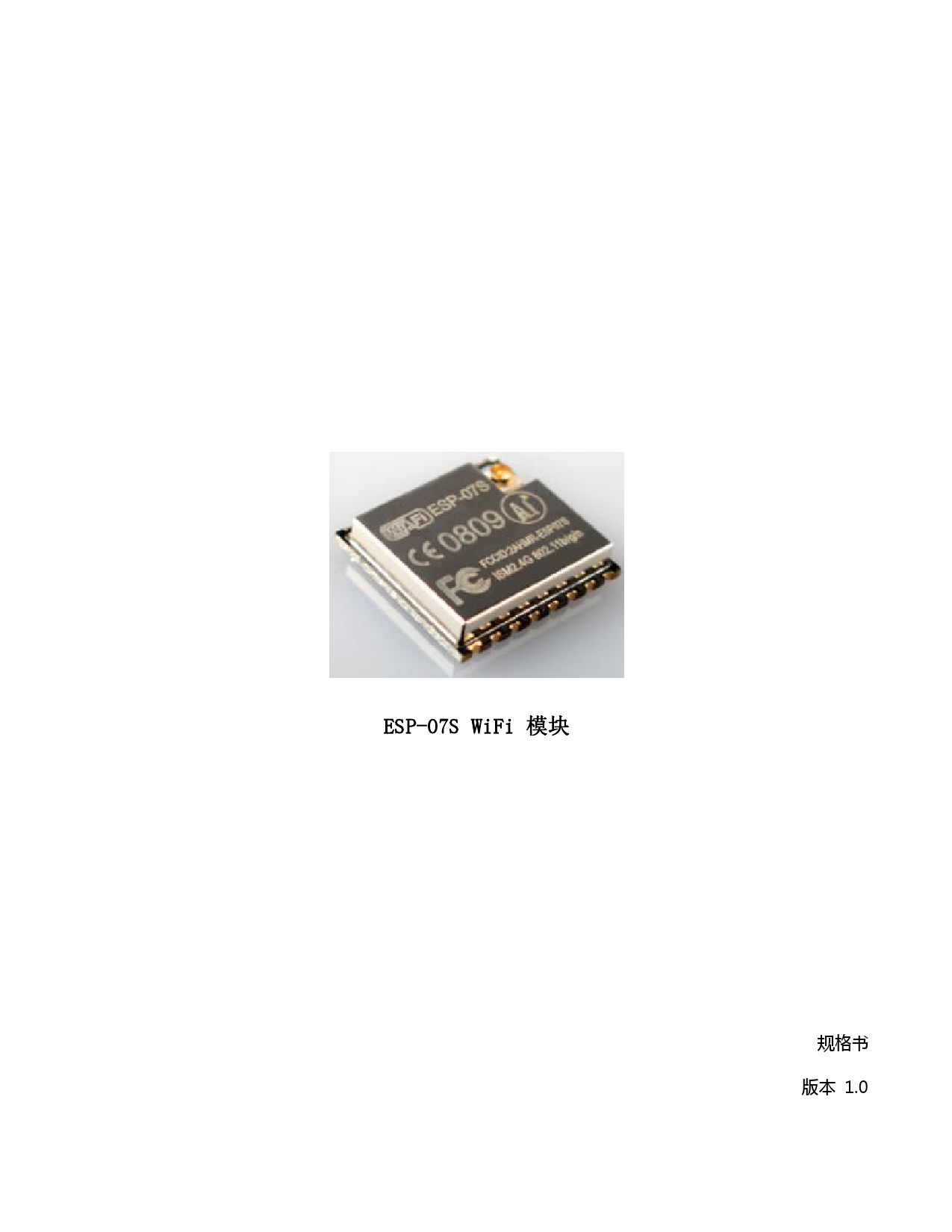 ESP-07S_（Ai-Thinker(安信可)）ESP-07S中文资料_价格_PDF手册-立创电子商城