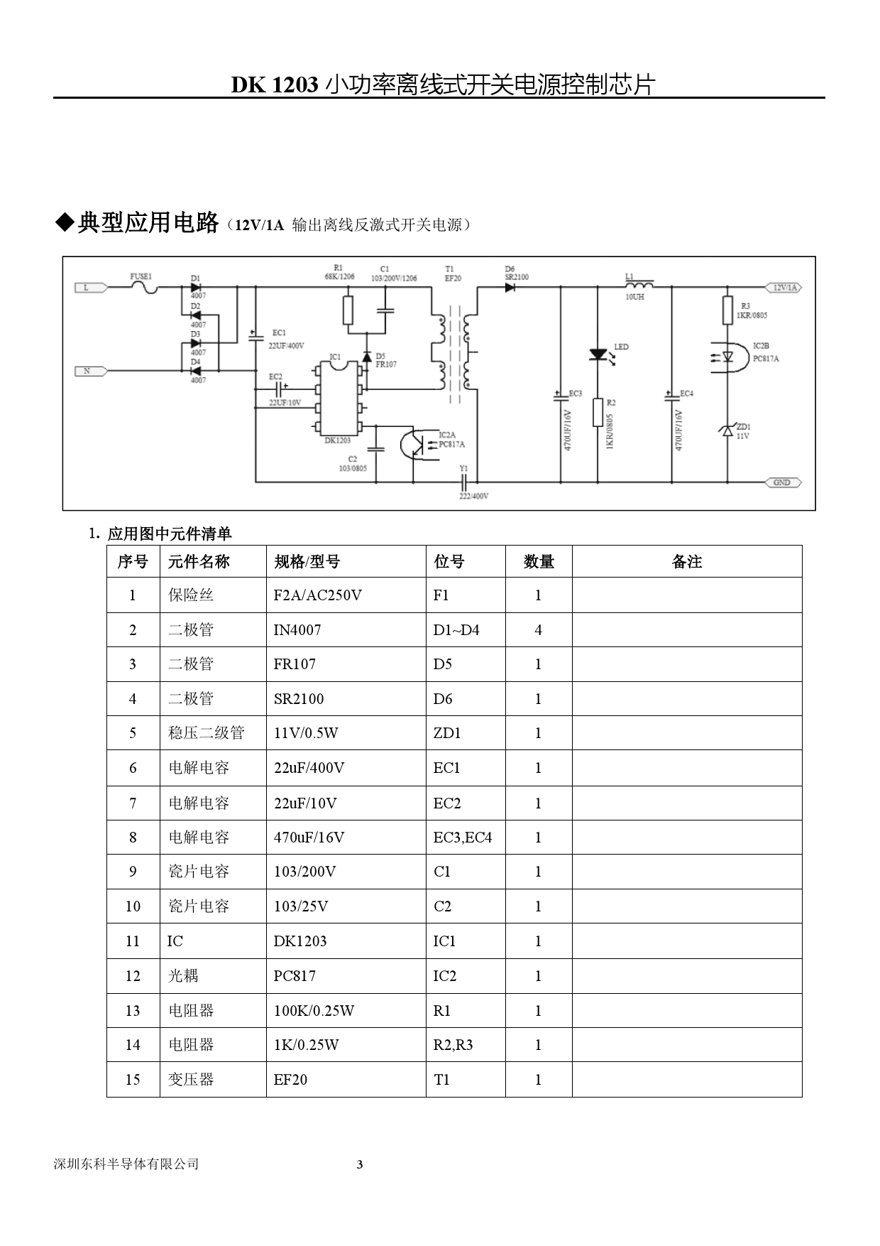 DK1203_（DK东科半导体）DK1203中文资料_价格_PDF手册-立创电子商城