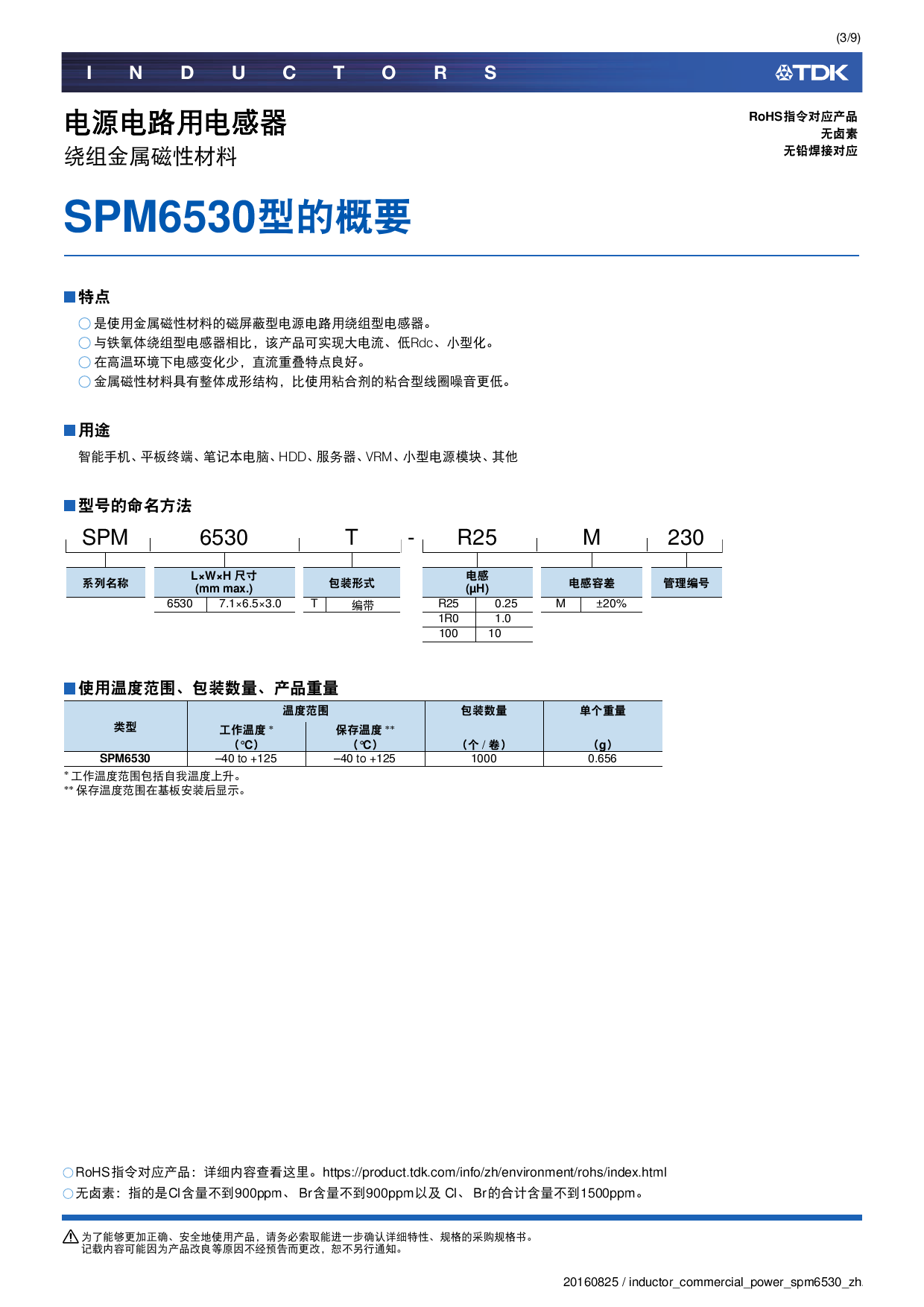 SPM6530T-R25M230_（TDK）SPM6530T-R25M230中文资料_价格_PDF手册-立创电子商城