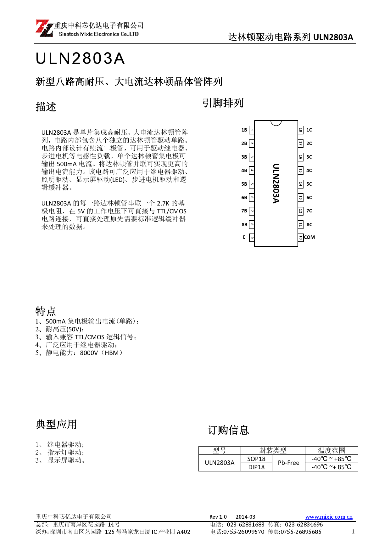 ULN2803A_（Mixic(中科芯亿达)）ULN2803A中文资料_价格_PDF手册-立创电子商城