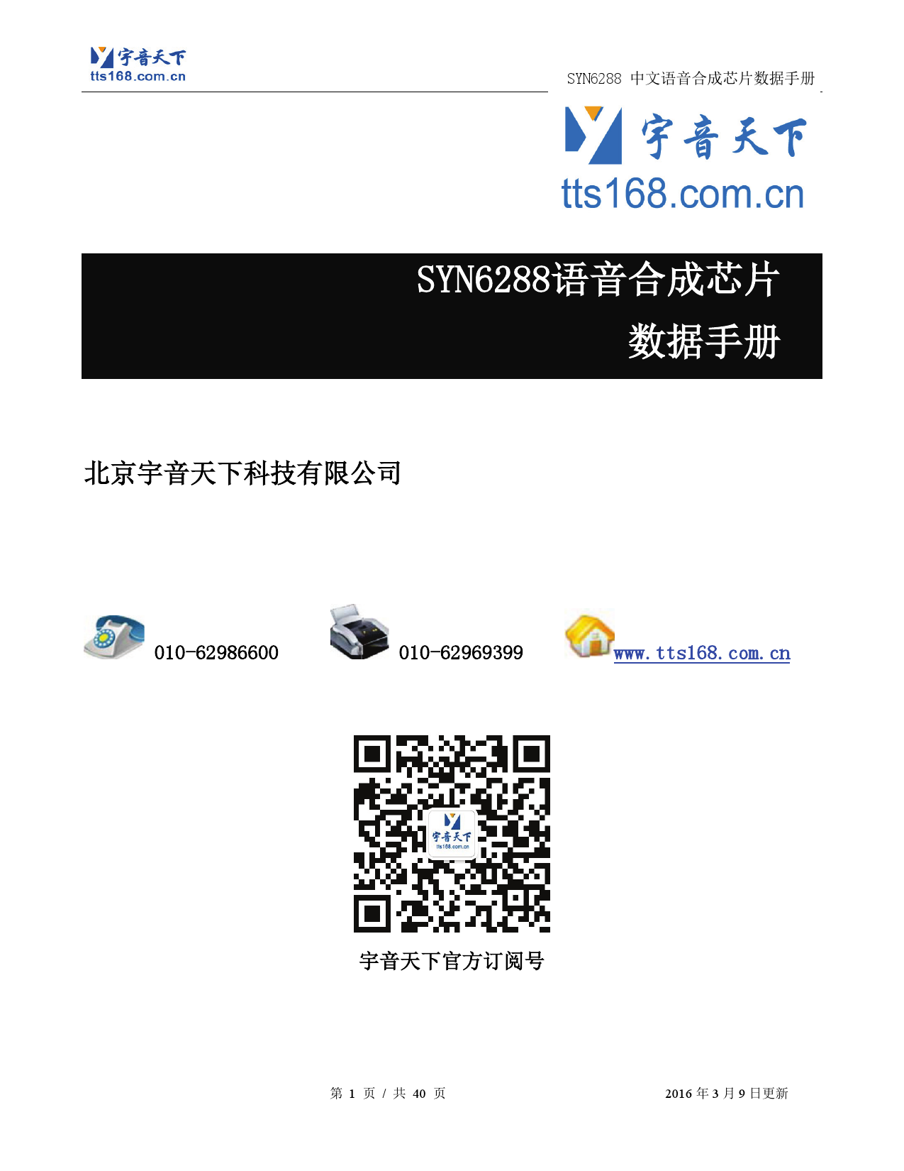 SYN6288_（宇音天下）SYN6288中文资料_价格_PDF手册-立创电子商城