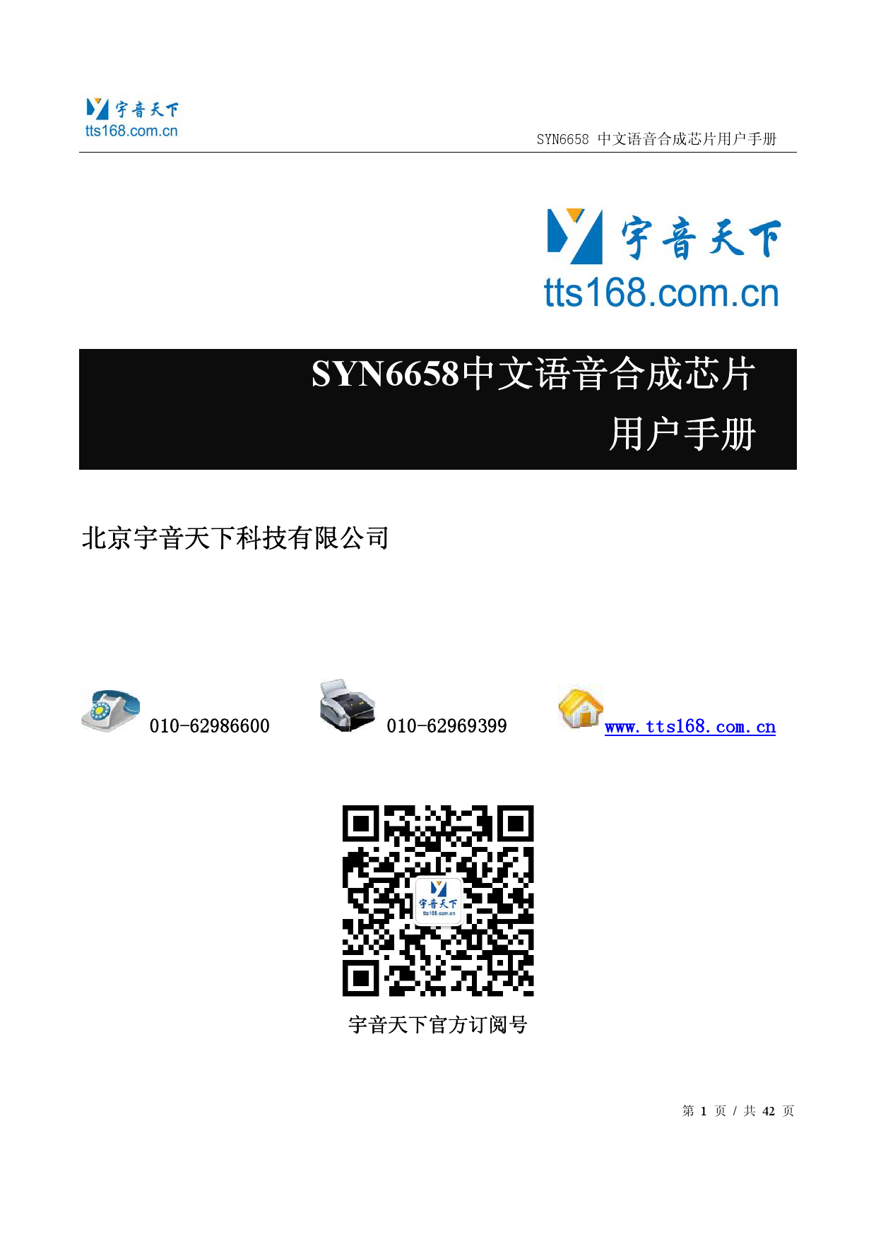 SYN6658_（宇音天下）SYN6658中文资料_价格_PDF手册-立创电子商城