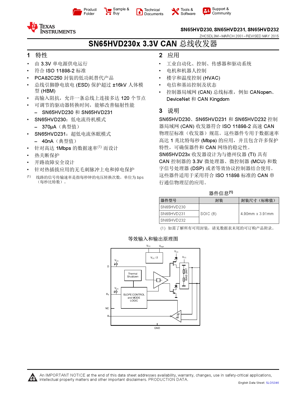 SN65HVD231DR_（TI(德州仪器)）SN65HVD231DR中文资料_价格_PDF手册-立创电子商城