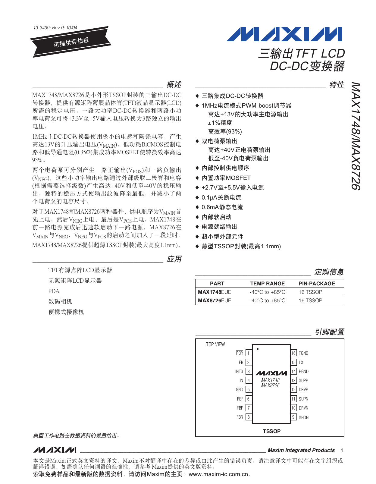 MAX1748EUE+T_（MAXIM(美信)）MAX1748EUE+T中文资料_价格_PDF手册-立创电子商城
