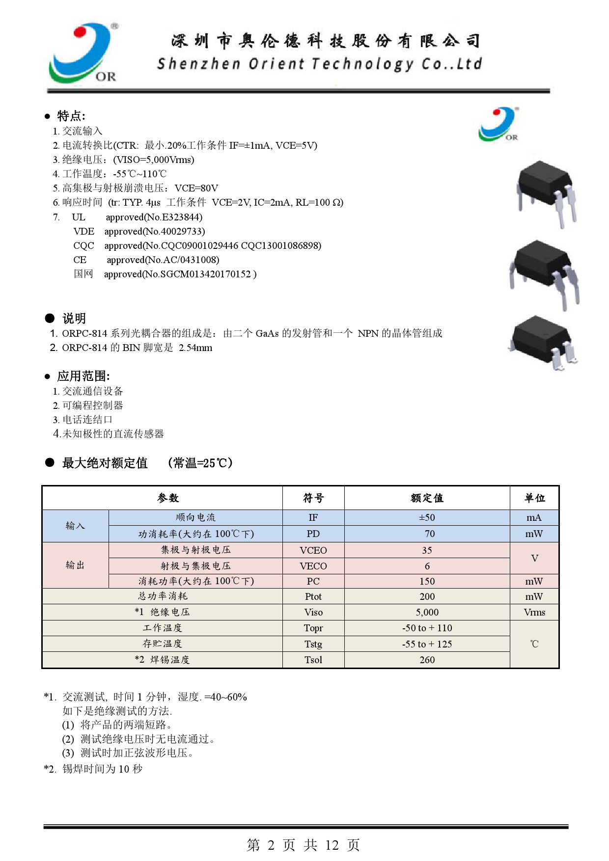 ORPC-814A_（Orient(奥伦德)）ORPC-814A中文资料_价格_PDF手册-立创电子商城