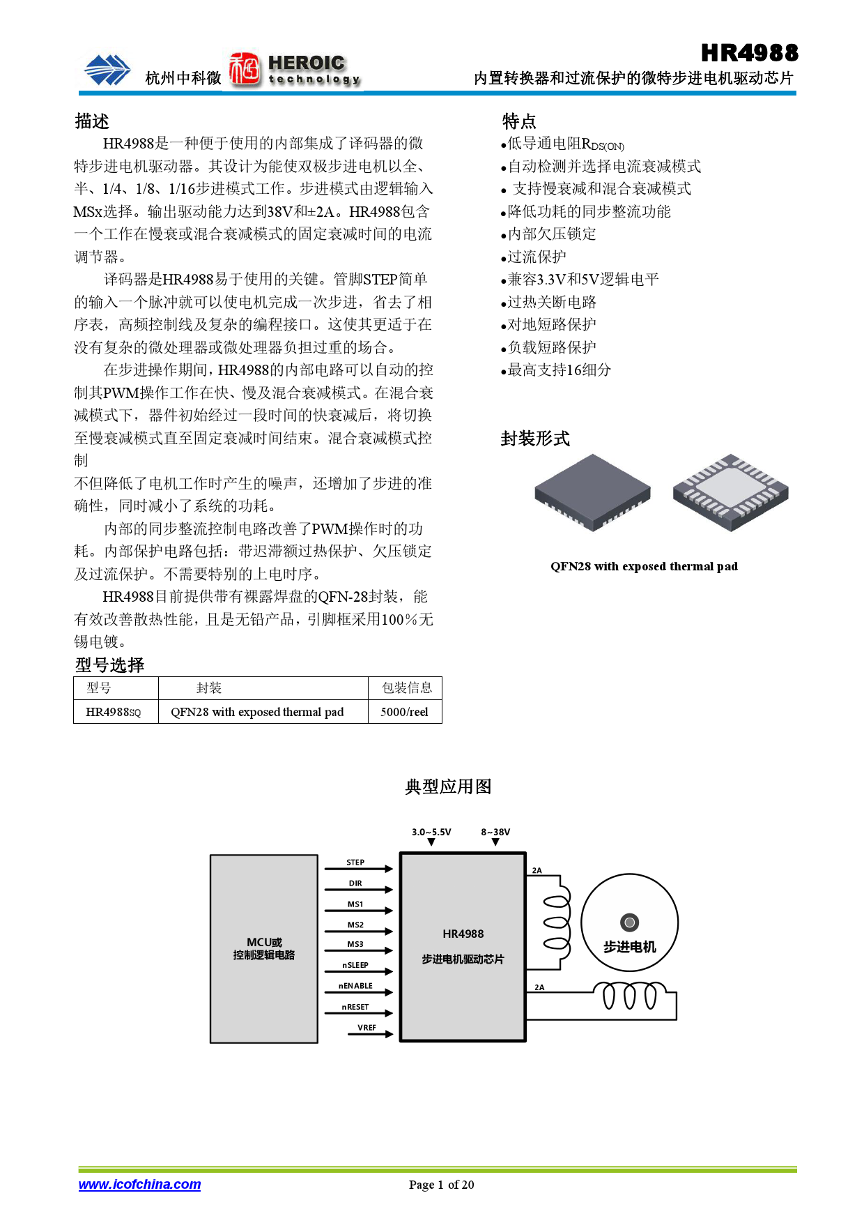 HR4988E_（嘉兴禾润）HR4988E中文资料_价格_PDF手册-立创电子商城