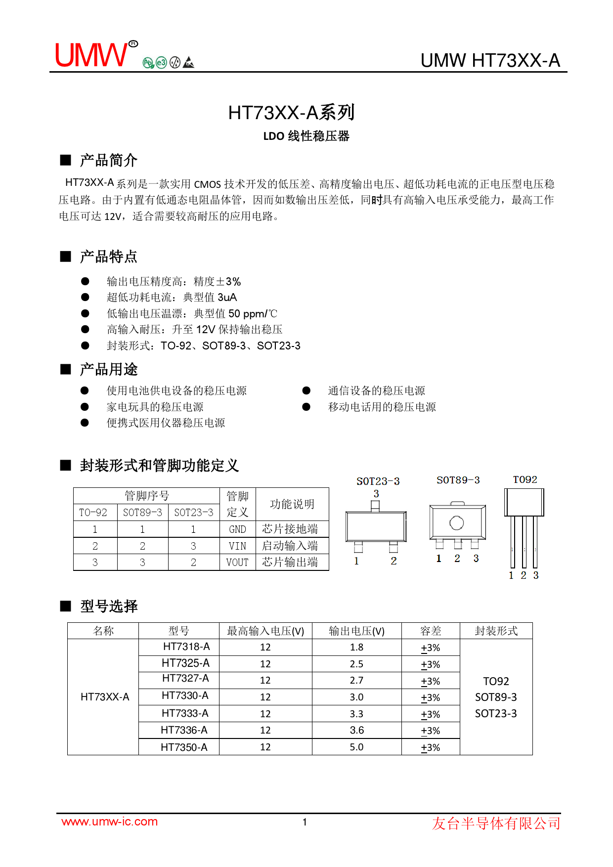 HT7333-A_（UMW(友台半导体)）HT7333-A中文资料_价格_PDF手册-立创电子商城
