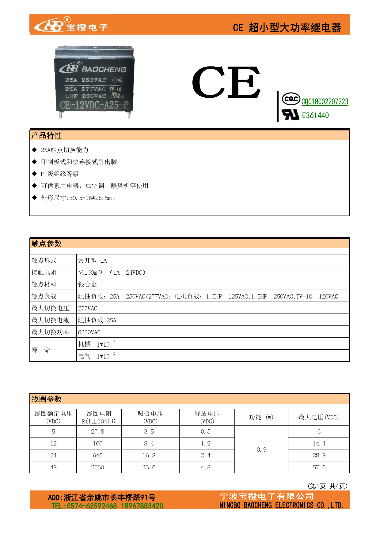 CE-12VDC-A25-P_（NBC(宝橙)）CE-12VDC-A25-P中文资料_价格_PDF手册-立创电子商城