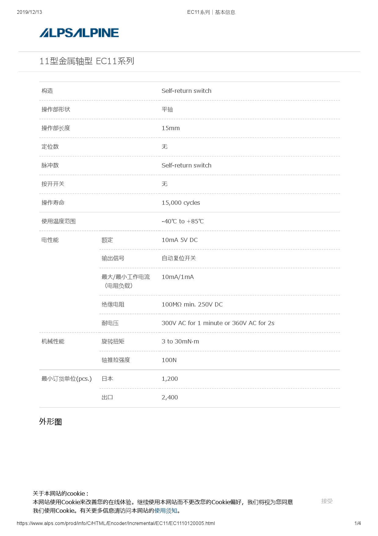 EC1110120005_（ALPSALPINE(阿尔卑斯阿尔派)）EC1110120005中文资料_价格_PDF手册-立创电子商城
