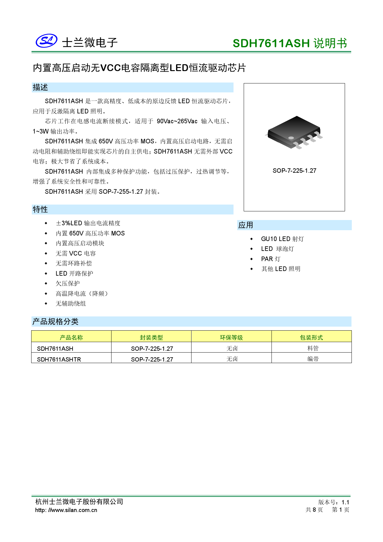 SDH7611ASHTR_（SILAN(士兰微)）SDH7611ASHTR中文资料_价格_PDF手册-立创电子商城