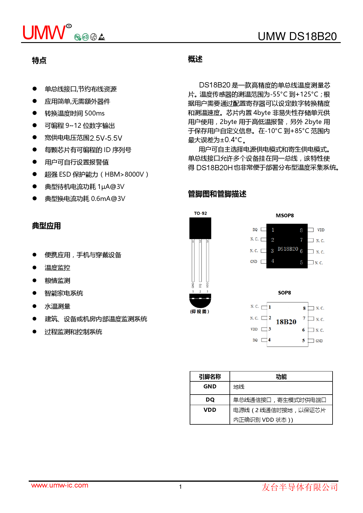 DS18B20U_（UMW(友台半导体)）DS18B20U中文资料_价格_PDF手册-立创电子商城