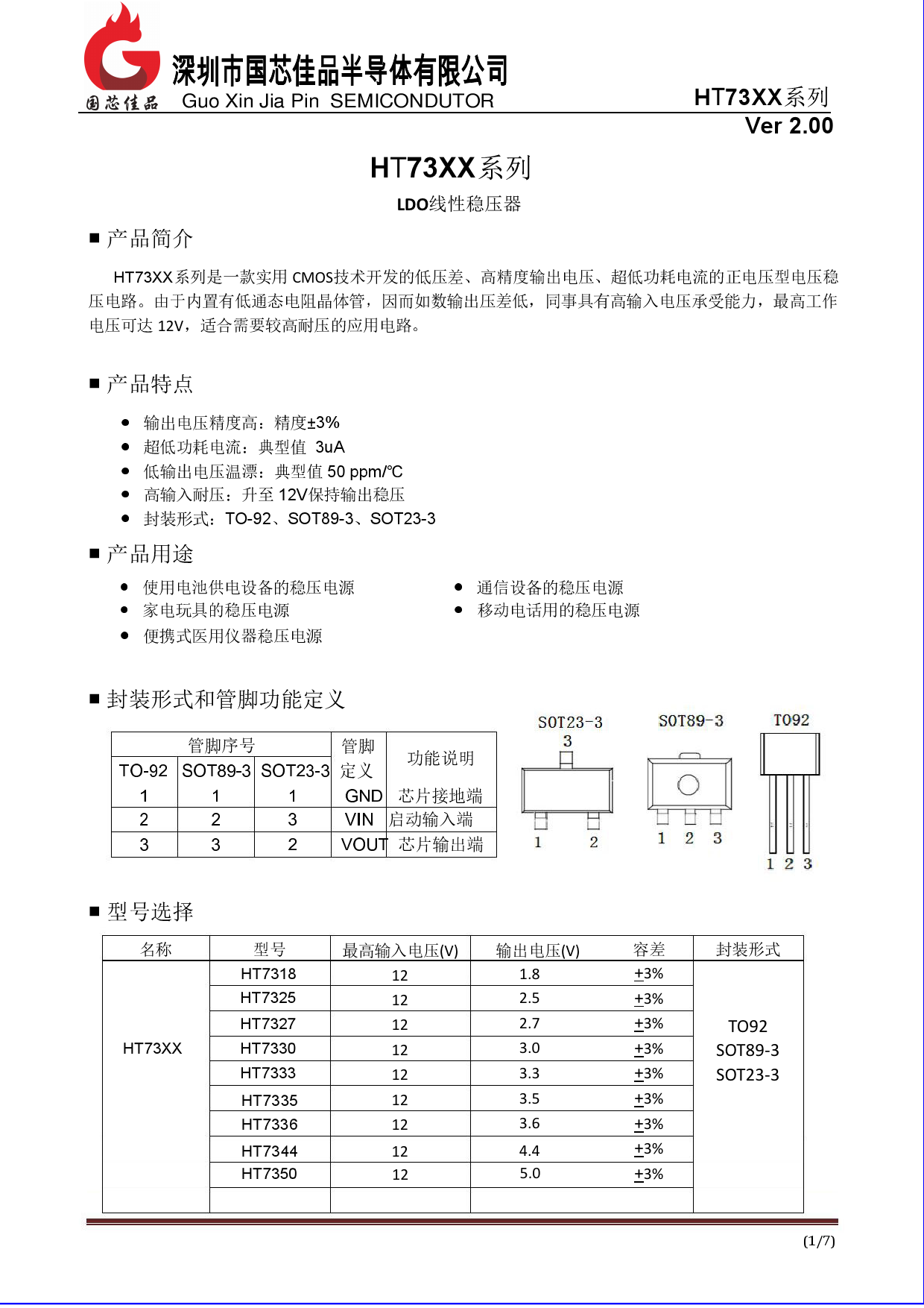HT7333_（国芯佳品）HT7333中文资料_价格_PDF手册-立创电子商城