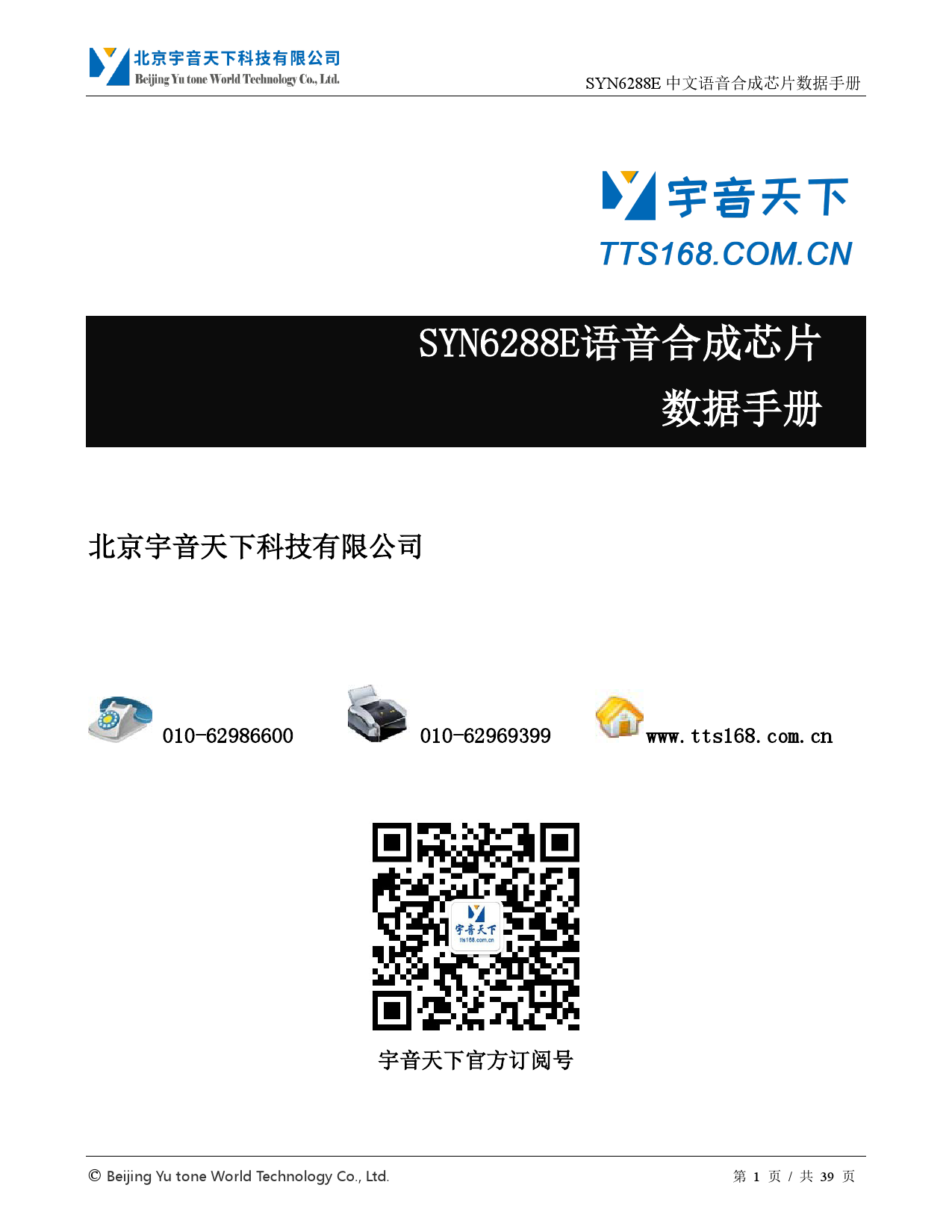 SYN6288E_（宇音天下）SYN6288E中文资料_价格_PDF手册-立创电子商城