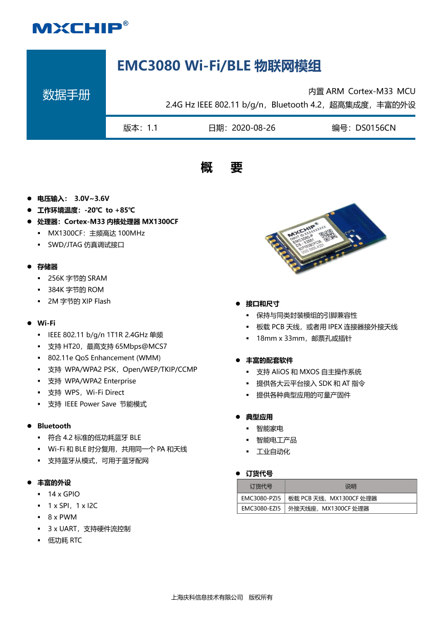 EMC3080-PZI5_（MXCHIP(庆科)）EMC3080-PZI5中文资料_价格_PDF手册-立创电子商城