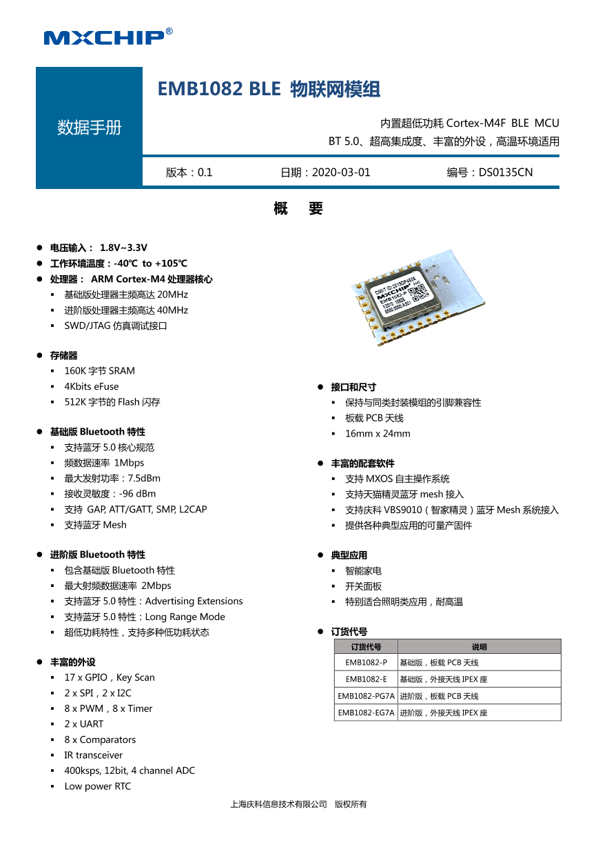 EMB1082-P_（MXCHIP(庆科)）EMB1082-P中文资料_价格_PDF手册-立创电子商城