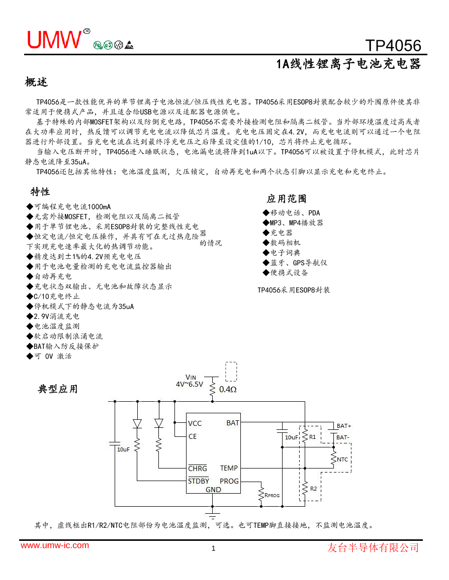 TP4056_（UMW(友台半导体)）TP4056中文资料_价格_PDF手册-立创电子商城