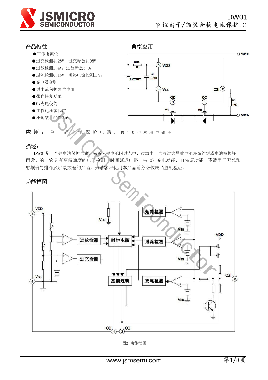 DW01_（JSMSEMI(杰盛微)）DW01中文资料_价格_PDF手册-立创电子商城