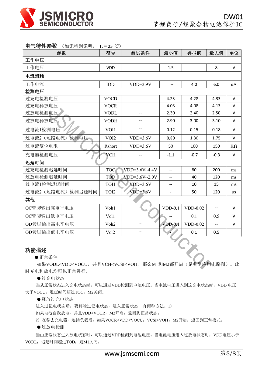 DW01_（JSMSEMI(杰盛微)）DW01中文资料_价格_PDF手册-立创电子商城