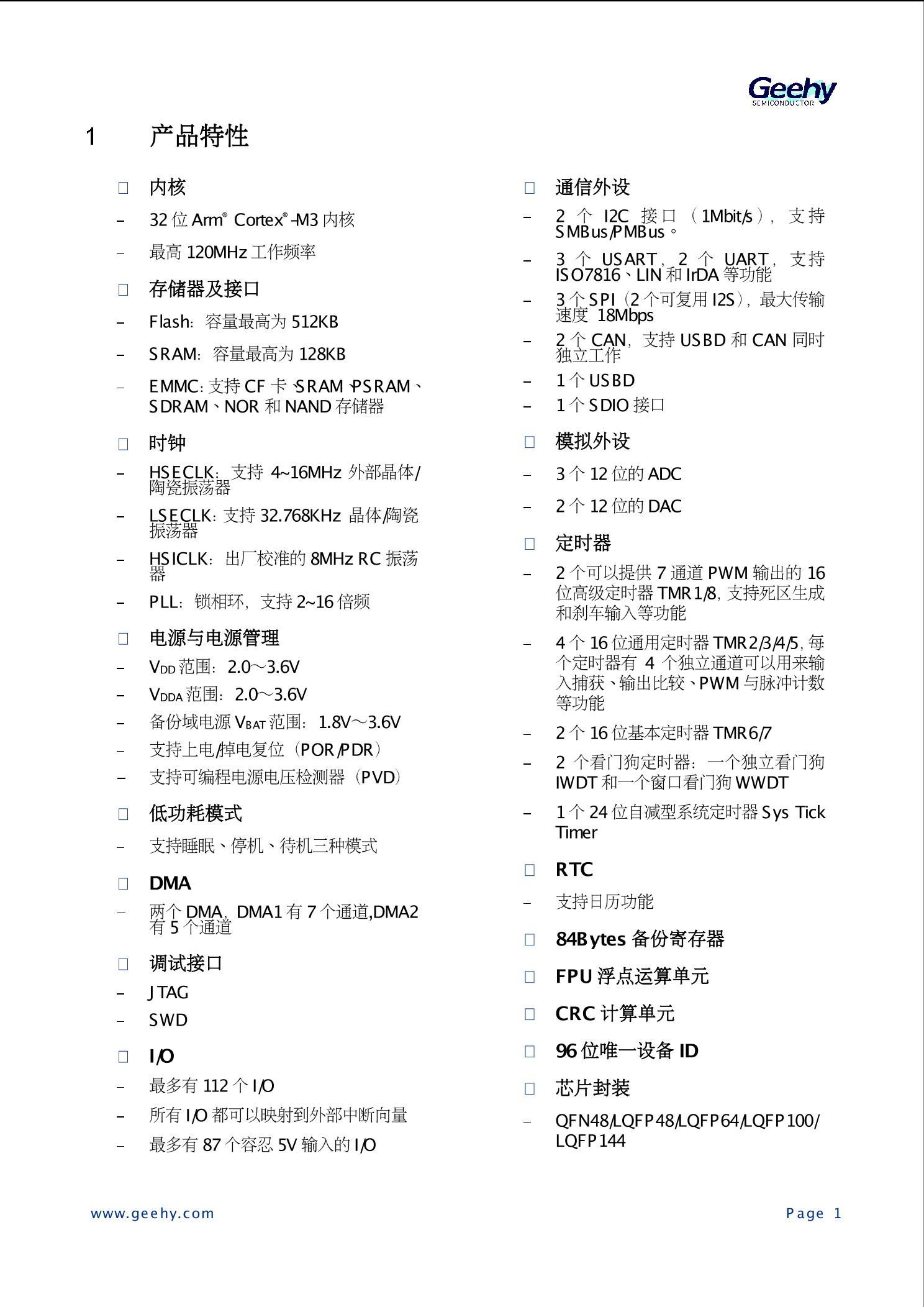 APM32E103RET6_（Geehy(珠海极海)）APM32E103RET6中文资料_价格_PDF手册-立创电子商城