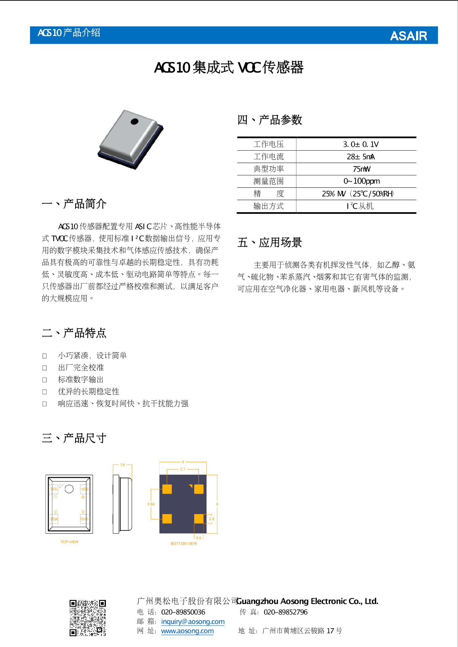 AGS10_（广州奥松）AGS10中文资料_价格_PDF手册-立创电子商城