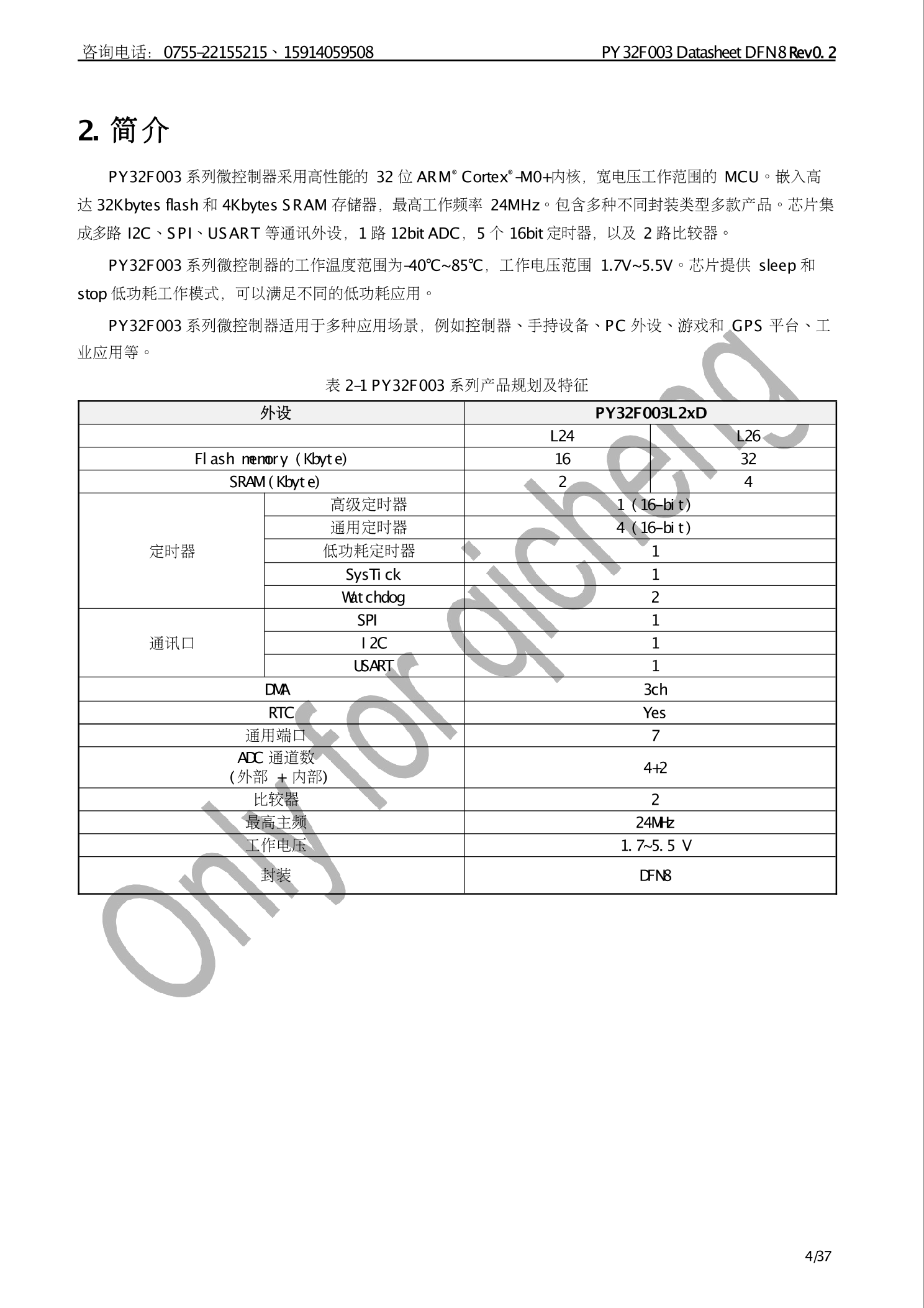 PY32F003L24D6TR_（PUYA(普冉)）PY32F003L24D6TR中文资料_价格_PDF手册-立创电子商城
