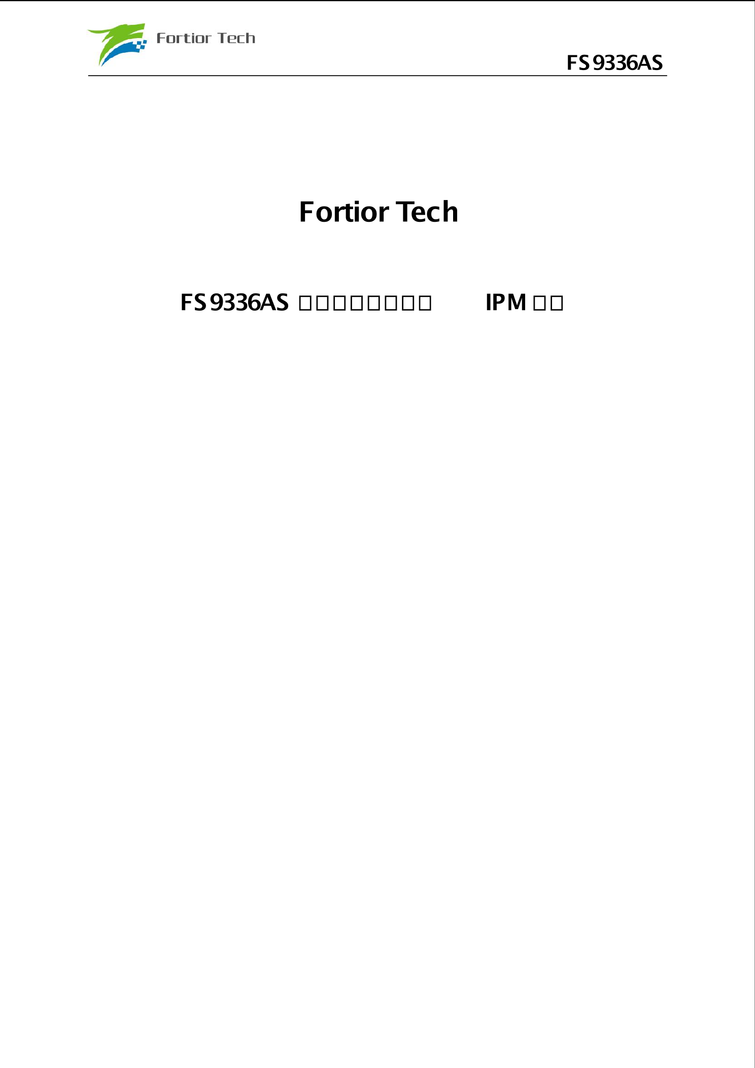 FS9336AS_（Fortior Tech(峰岹)）FS9336AS中文资料_价格_PDF手册-立创电子商城