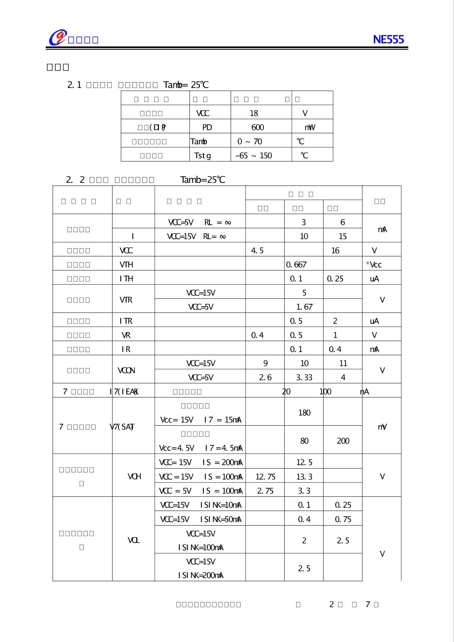 NE555_（Gcore(扬州国芯)）NE555中文资料_价格_PDF手册-立创电子商城