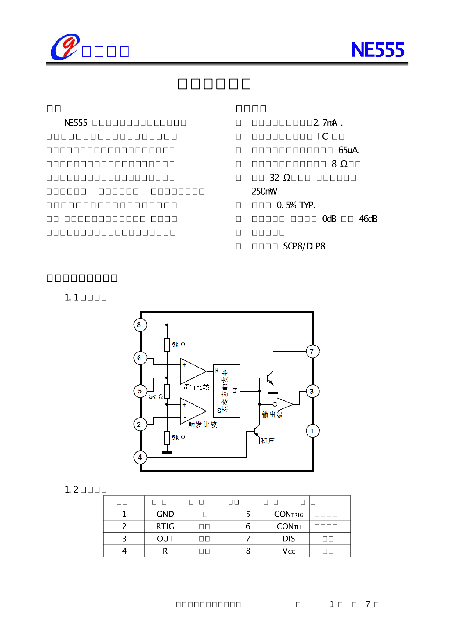 NE555_（Gcore(扬州国芯)）NE555中文资料_价格_PDF手册-立创电子商城
