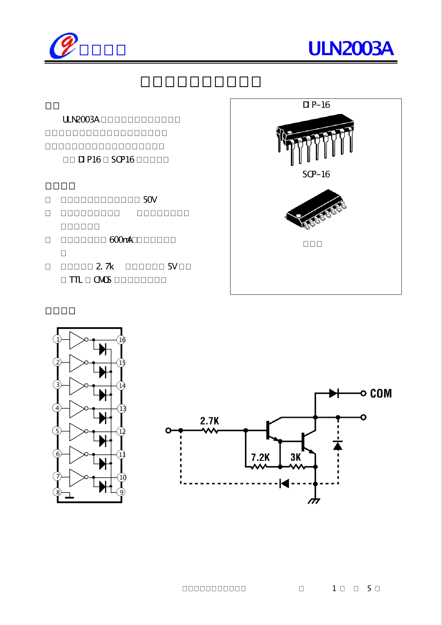 ULN2003A_（Gcore(扬州国芯)）ULN2003A中文资料_价格_PDF手册-立创电子商城