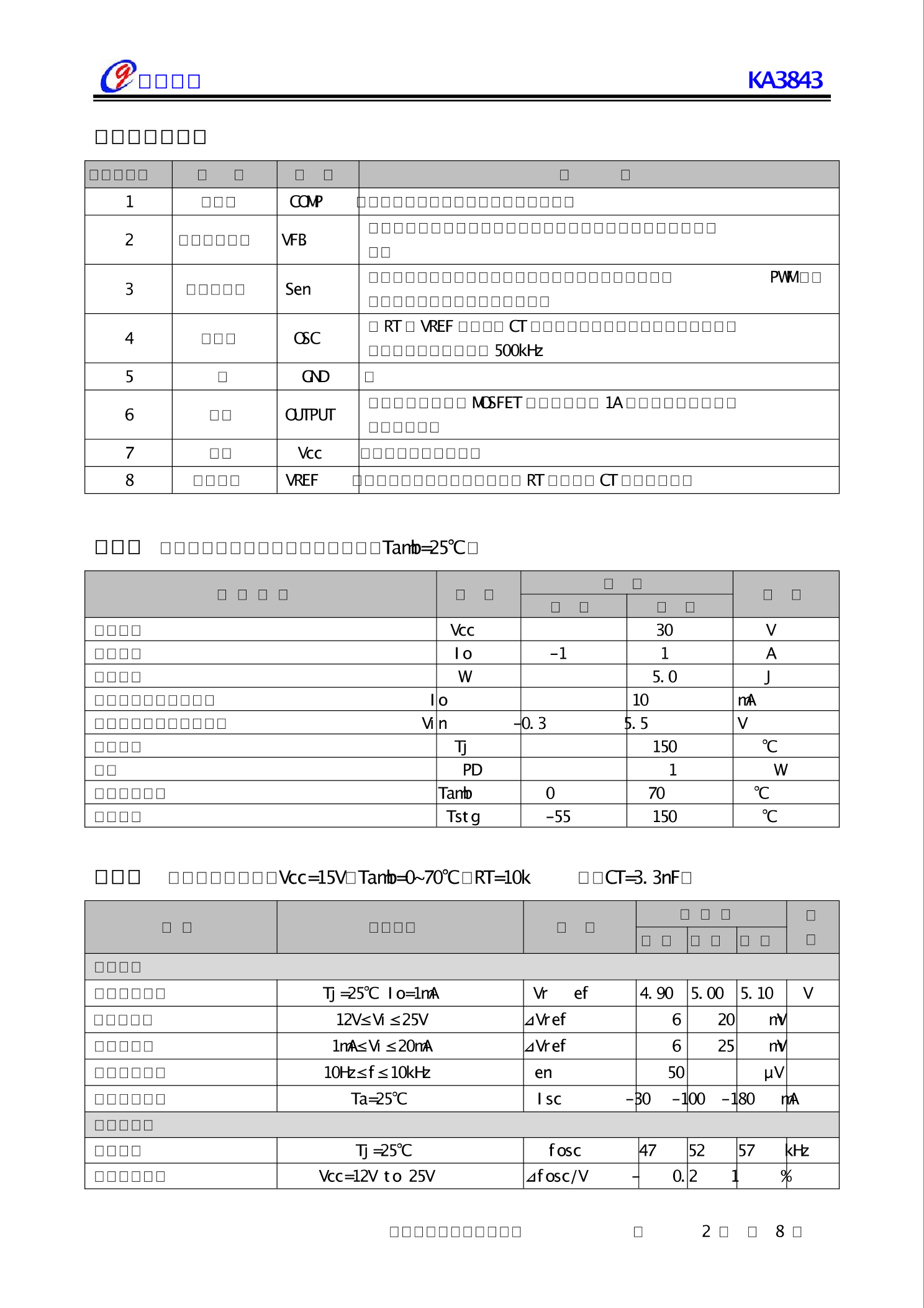 KA3843_（Gcore(扬州国芯)）KA3843中文资料_价格_PDF手册-立创电子商城