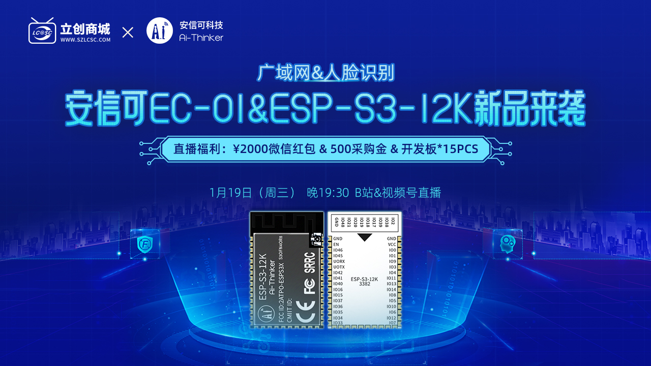 直播：安信可EC-01&ESP-S3-12K新品来袭！