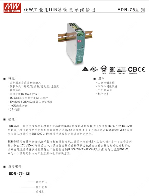 MW(明纬)EDR-75-12 导轨安装开关电源12V6.3A【价格 采购 图片】-立创MRO工业品