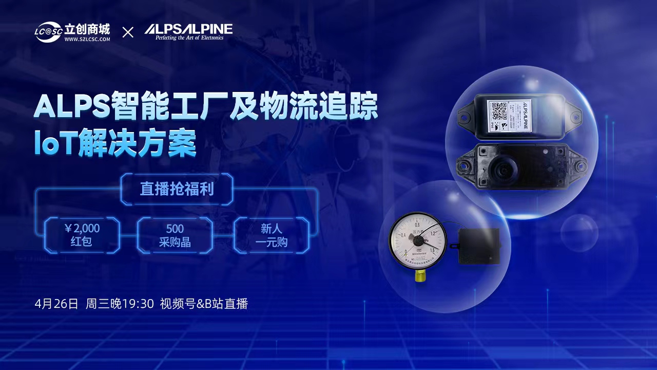 送2000现金红包、采购晶！ALPS多款IoT方案来袭