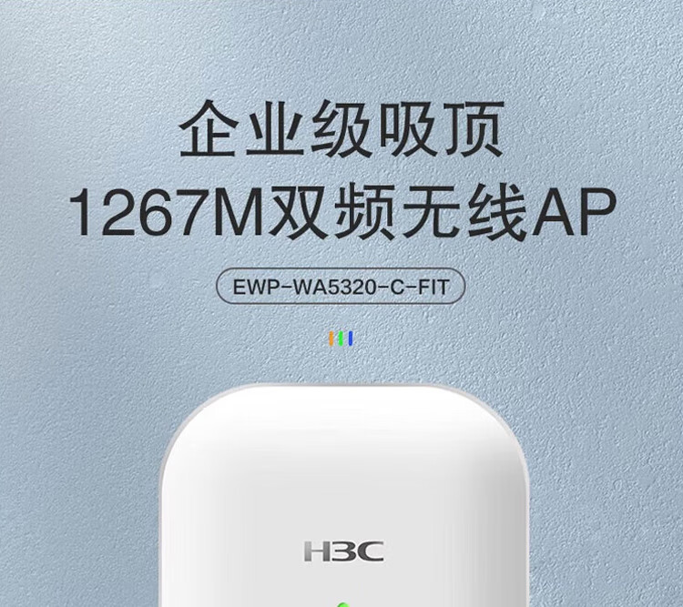H3C新华三 EWP-WA5320-C-FIT 室内放装型双频千兆智能企业级 EWP-WA5320-C-FIT瘦模式无线AP【价格 采购 图片】-立创MRO工业品