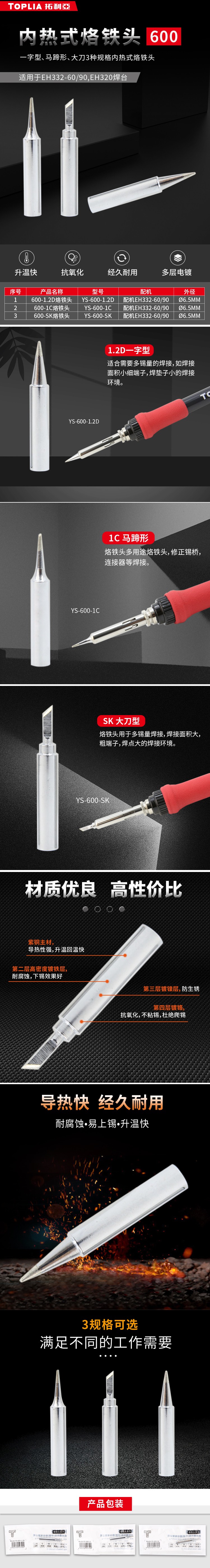 TOPLIA(拓利亚)600-SK烙铁头小刀头适配EH332-60/90 EH320【价格 采购 图片】-立创MRO工业品