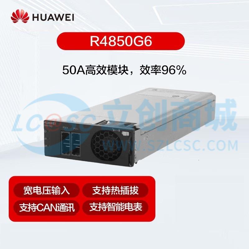 华为嵌入式通讯UPS电源 R4850G6 单高效整流模块 48V 50A 3000W高频开关'【价格 采购 图片】-立创MRO工业品